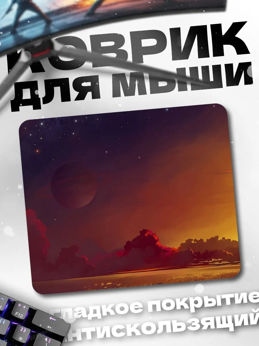 Коврик для мыши Закат на чужой планете