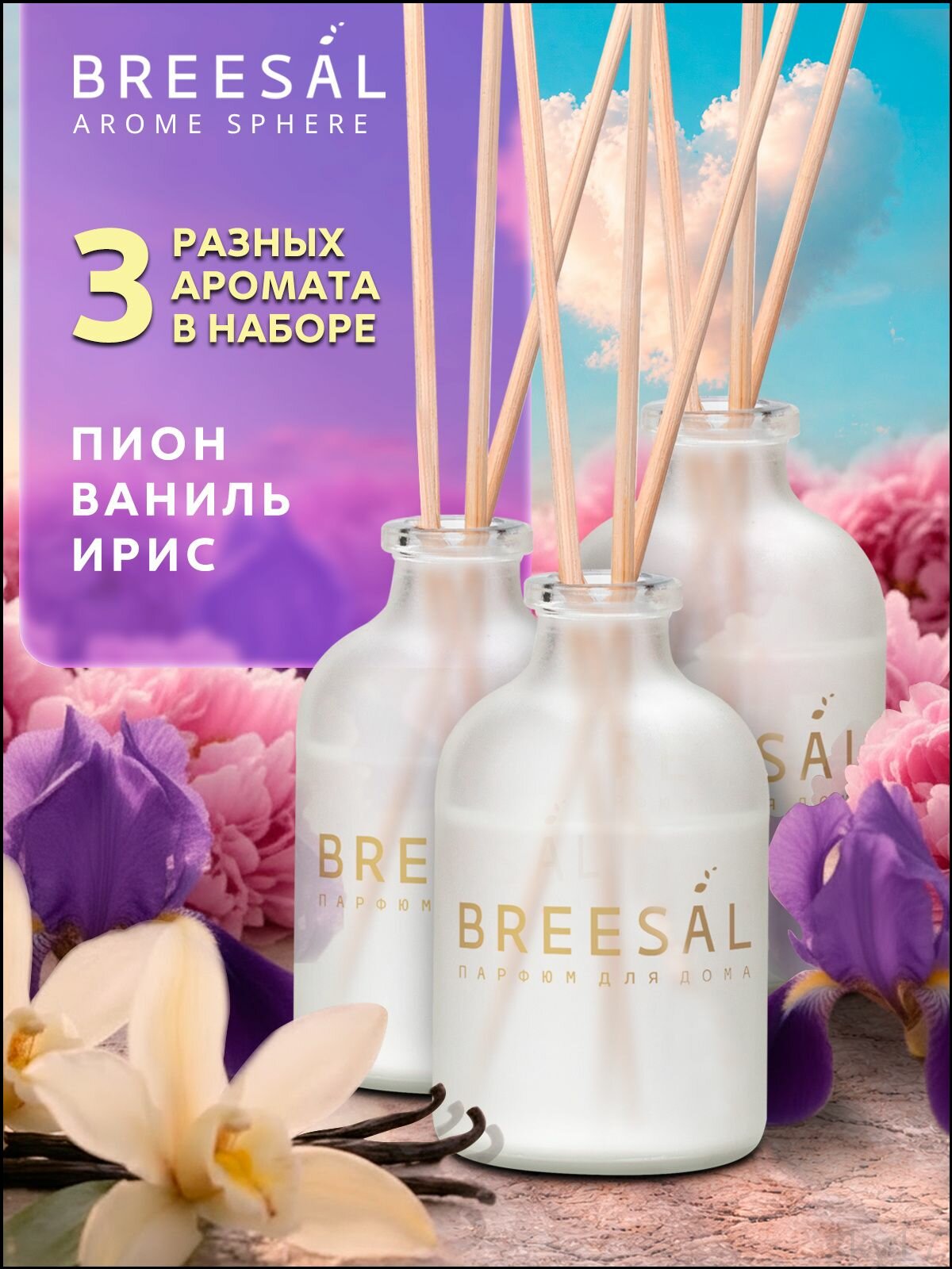 Диффузор ароматический Breesal Aromа Sphere ароматизатор для дома с палочками Набор 3 шт.