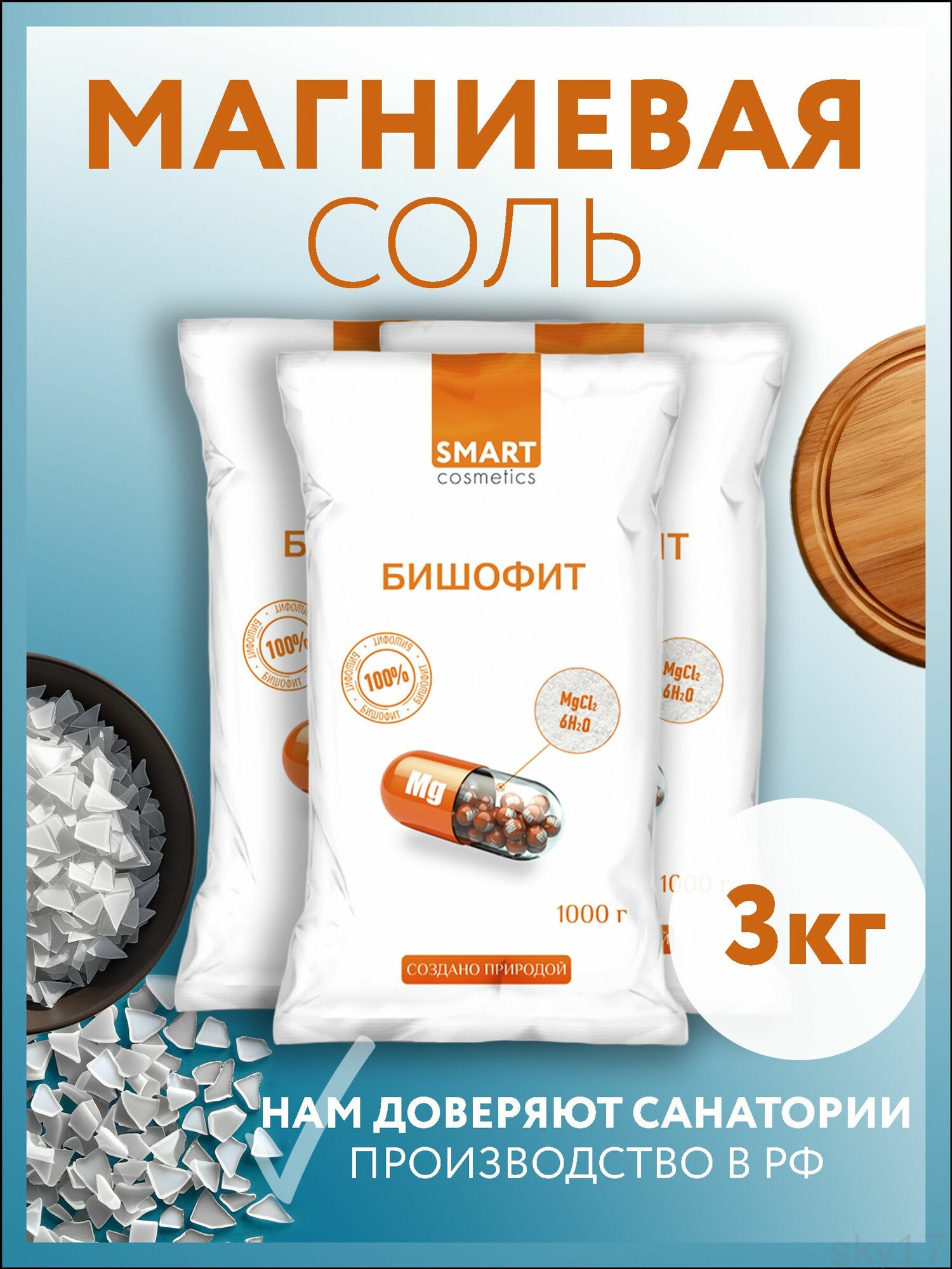 Бишофит Магниевая соль для ванн, Smart Cosmetics, 3 кг