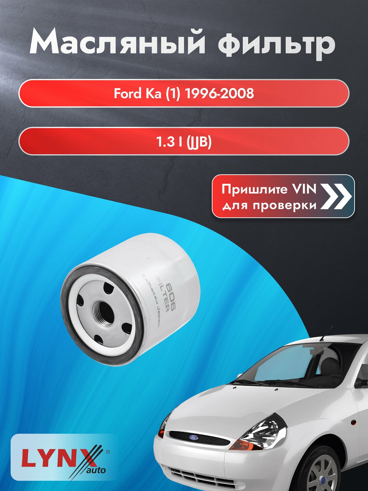 Масляный фильтр для Ford Ka (1) 1996-2008г. Двигатель 1.3 (JJB) LYNXauto Форд Ка