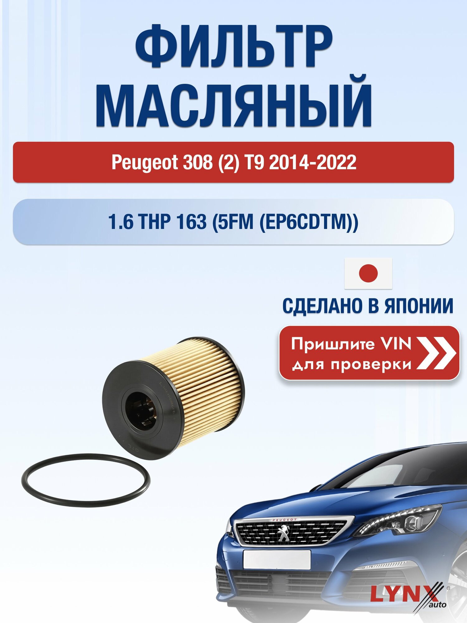 Масляный фильтр для Peugeot 308 (2) T9 2014-2022г. Двигатель 1.6 (5FT (EP6DT), 5FX (EP6DT)) LYNXauto Пежо 308