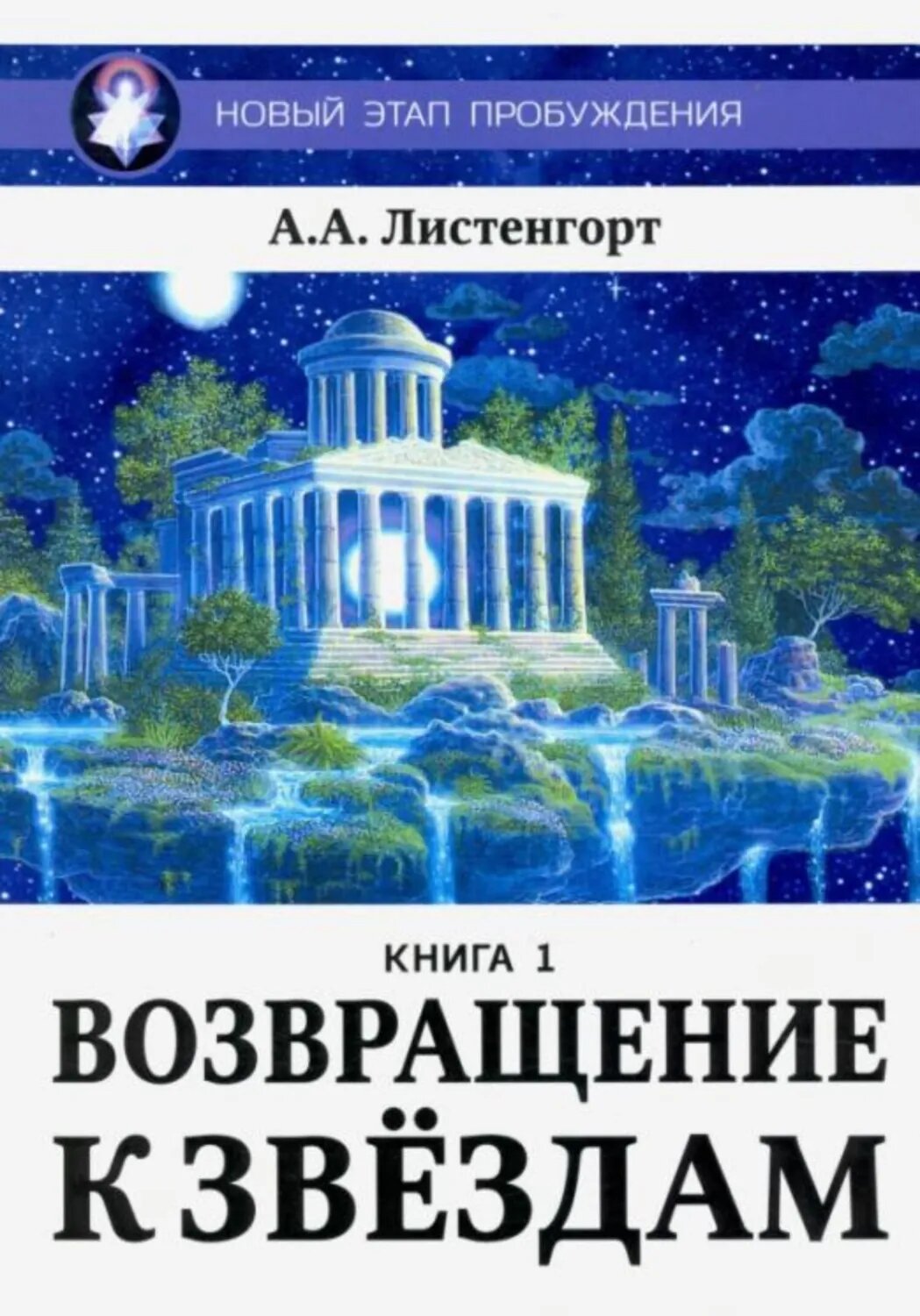 Новый этап пробуждения. Книга 1. Возвращение к звёздам [Цифровая книга]