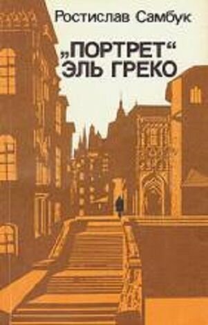 Портрет Эль Греко