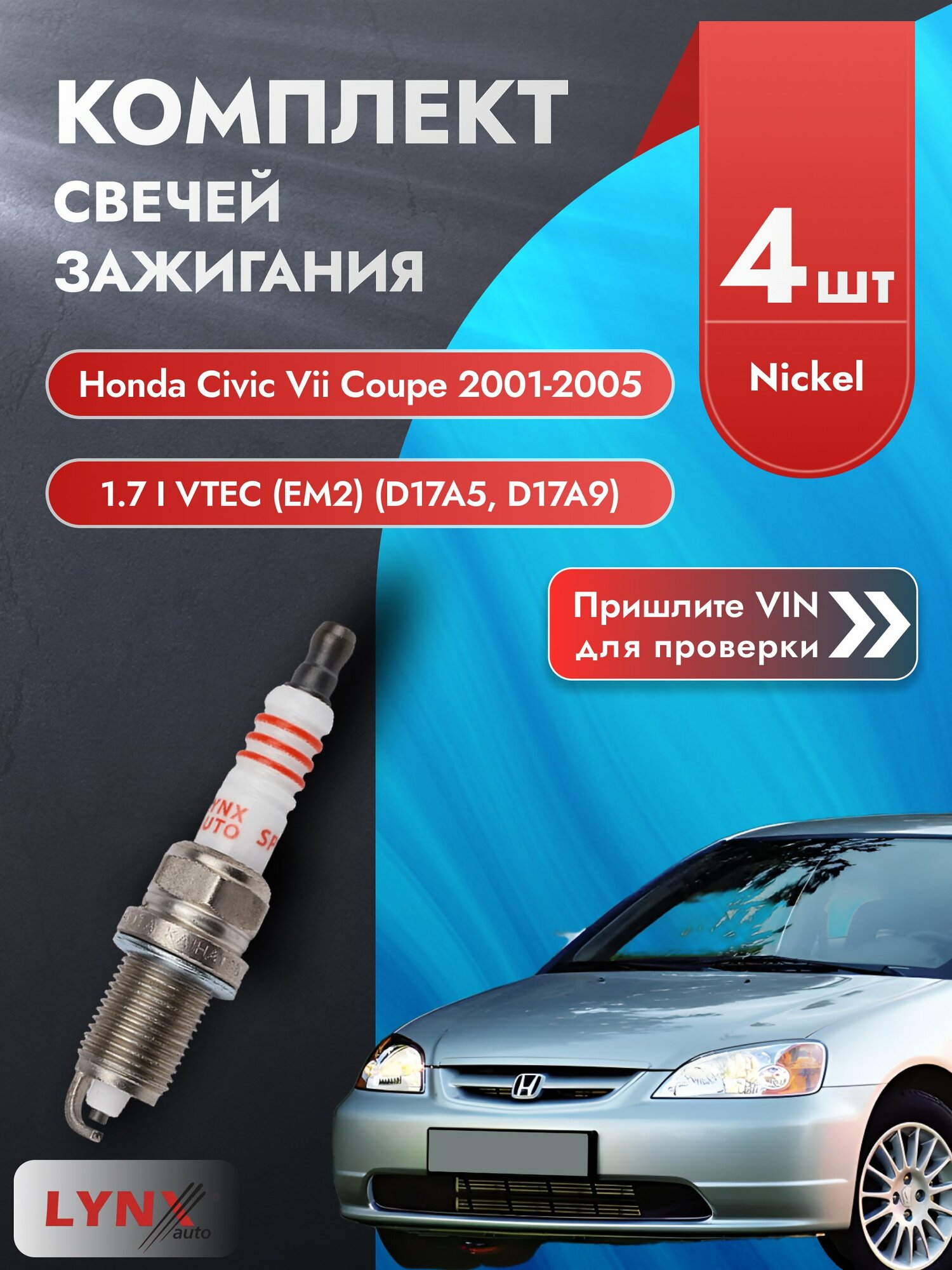 Свечи зажигания Honda Civic Vii Coupe 2001-2005 | Двигатель 1.7 i VTEC (EM2) (D17A5, D17A9) (SP-157)