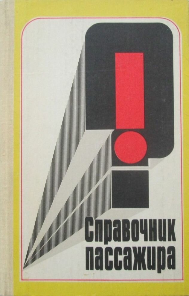 Справочник пассажира