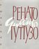 Ренато Гуттузо. Каталог