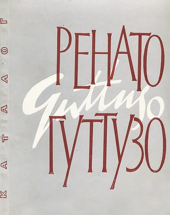 Ренато Гуттузо. Каталог
