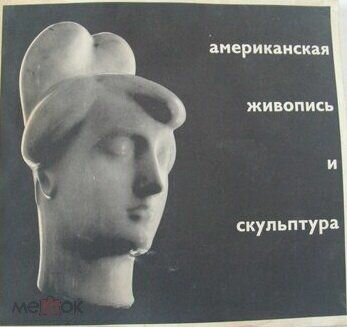 Американская живопись и скульптура. Каталог Американской Национальной Выставки в Москве