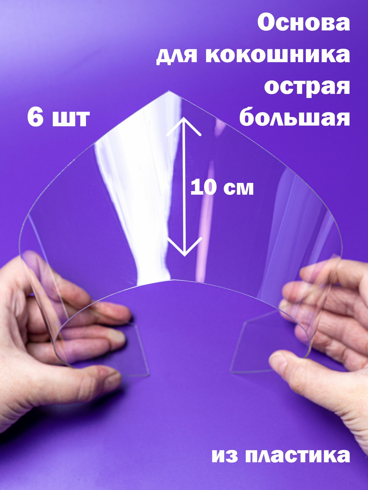 Основа для кокошника острая большая