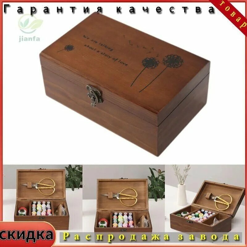 Большая деревянная коробка для хранения, швейный набор,