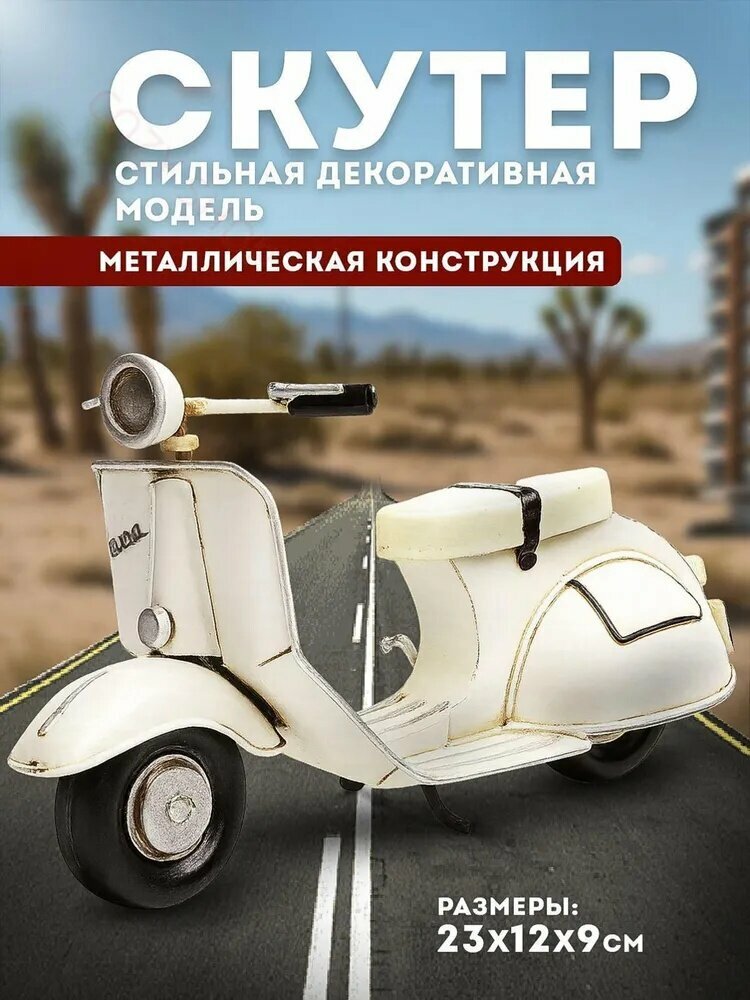 Миниатюрная модель ретро-скутера, 25 *9 *13см, белый.