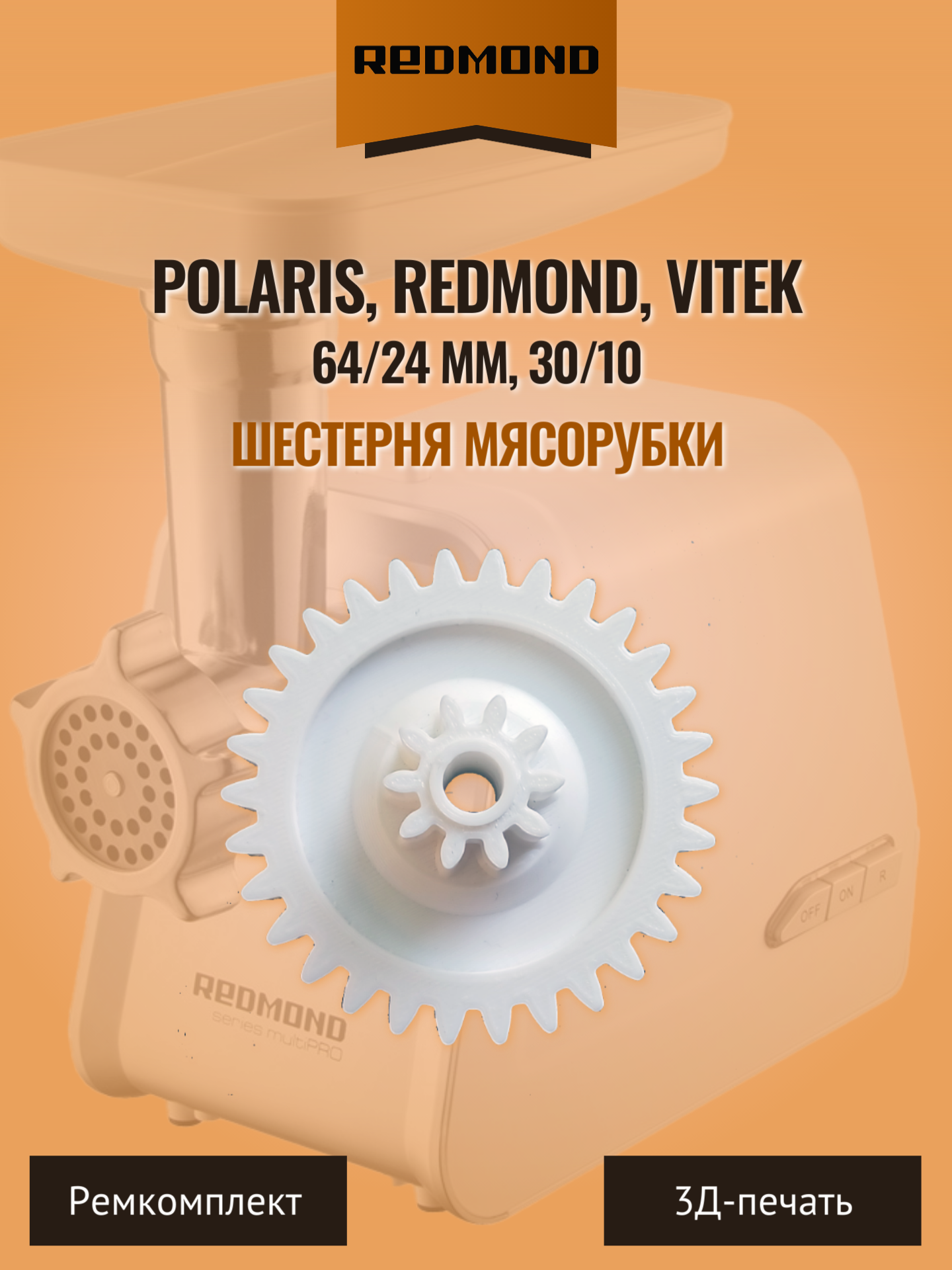 Шестерня 64/24 мм, 30/10 для мясорубок Polaris, Redmond, Vitek. Арт. POL021