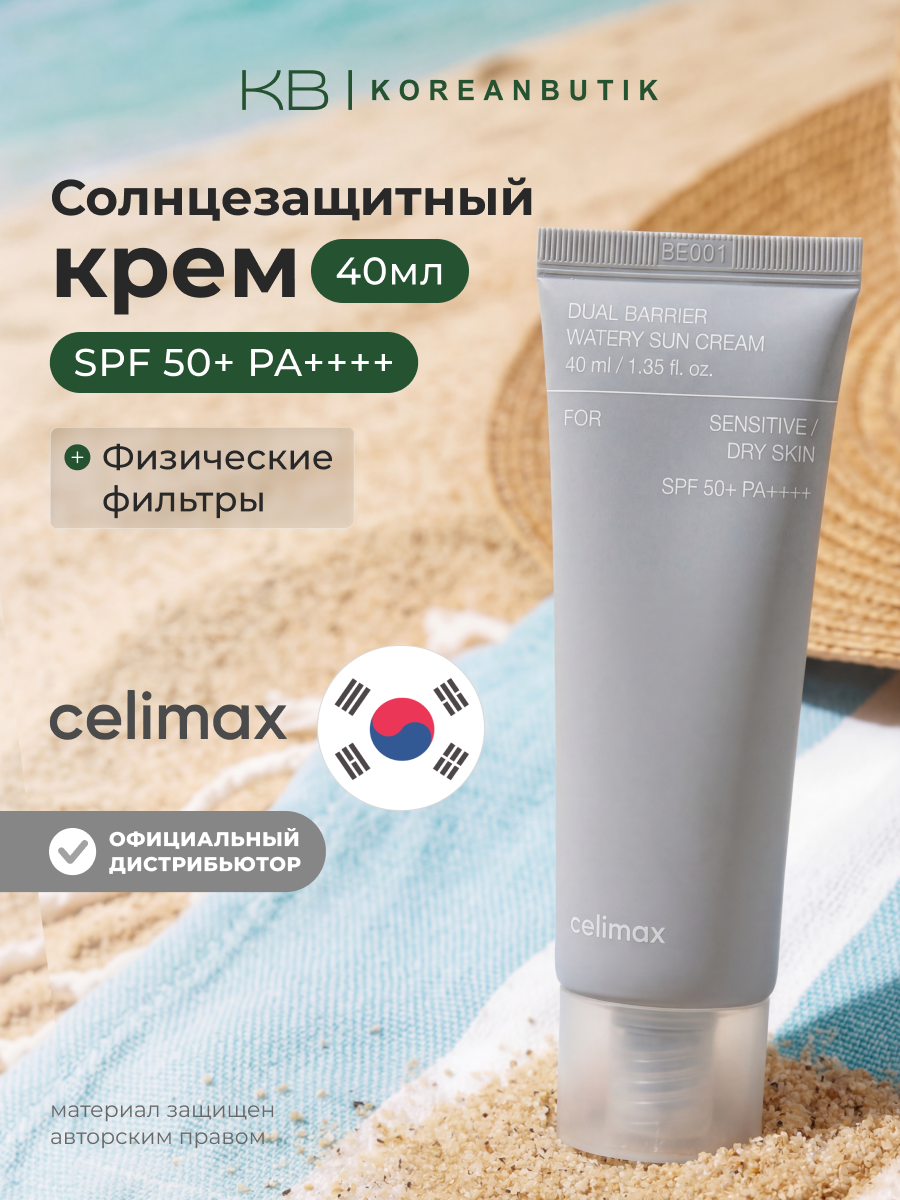 Крем солнцезащитный с комплексом церамидов | Celimax Dual Barrier Watery Sun Cream 40ml