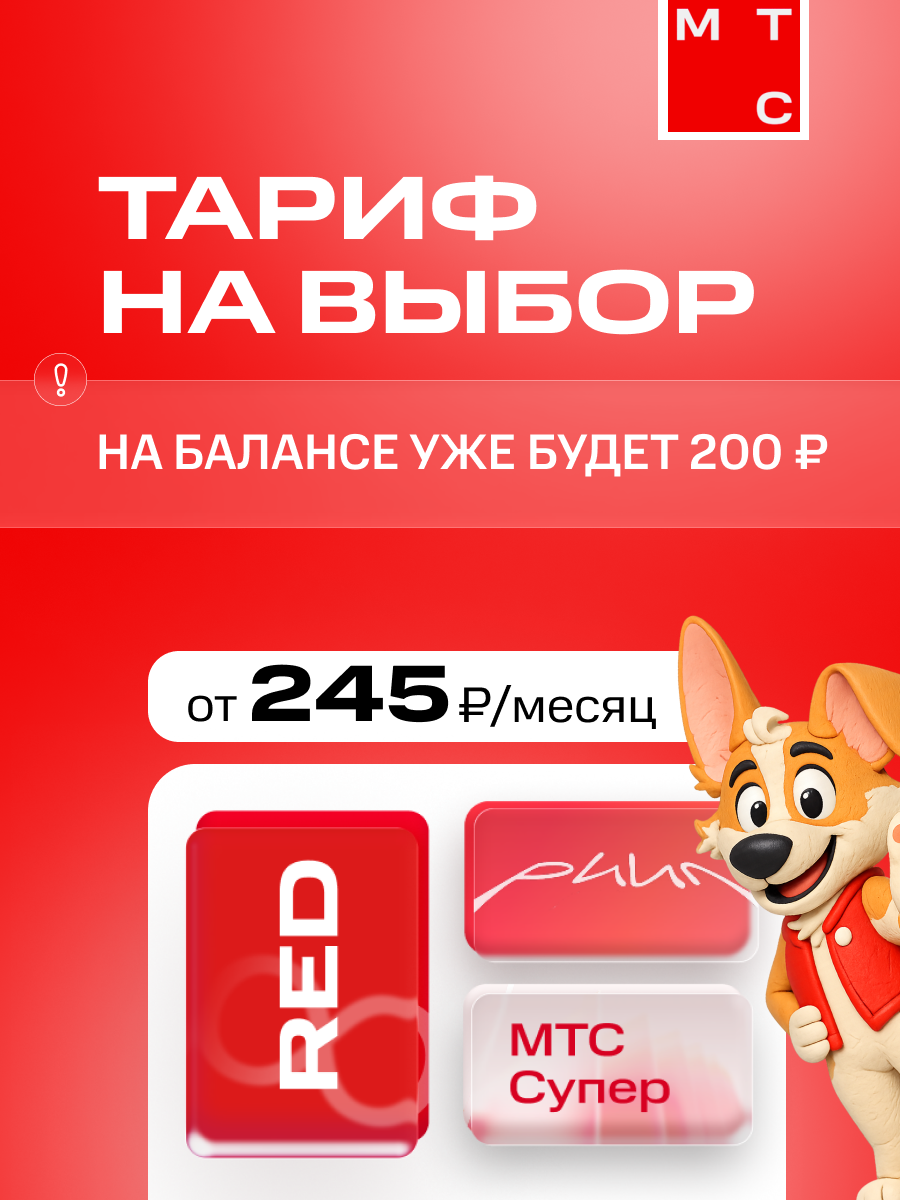 SIM-карта МТС — безлимитный интернет, 1000 минут, от 245 рублей в месяц, саморегистрация