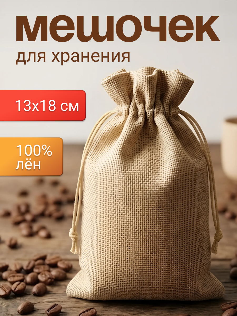 Мешочек из льна. Для подарков и хранения вещей. 13х18 см бежевый