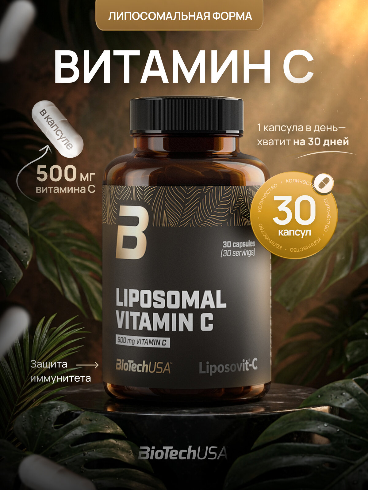 Витамин С Липосомальный BioTechUSA Липосомальный витамин С / Liposomal Vitamin C 30 капс.
