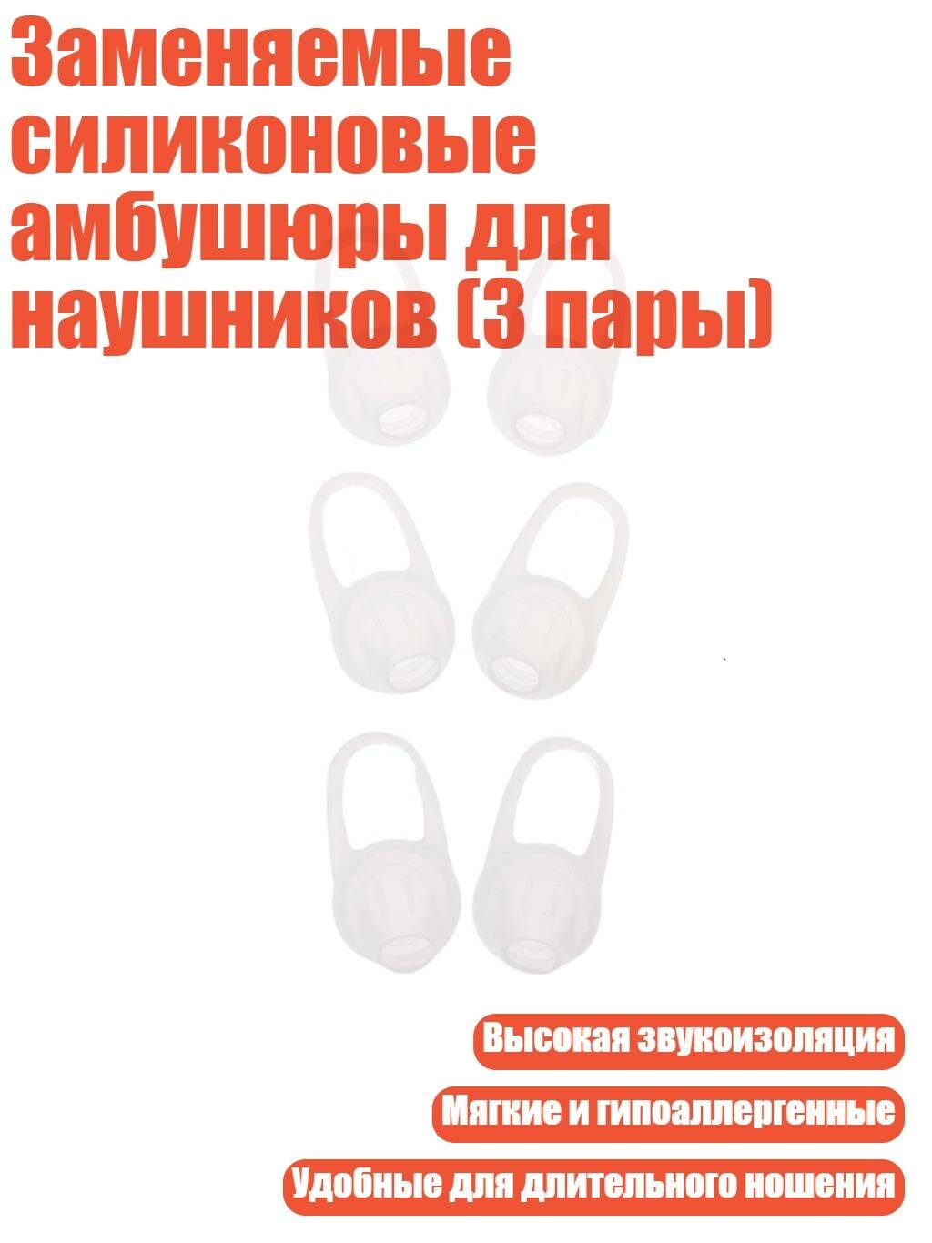 Заменяемые силиконовые амбушюры для наушников (3 пары), Белый