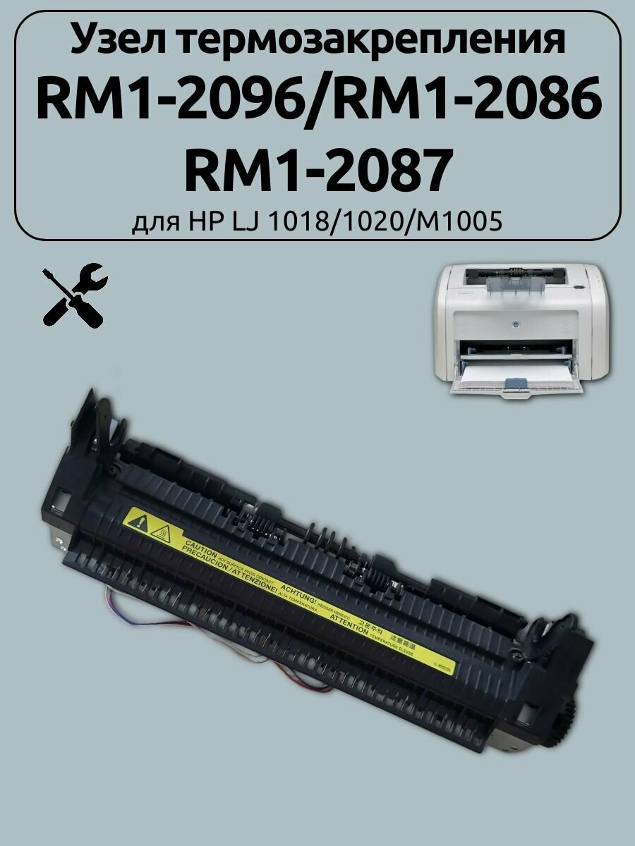 Узел термозакрепления RM1-2096/RM1-2086 RM1-2087 для HP LJ 1018/1020/M1005