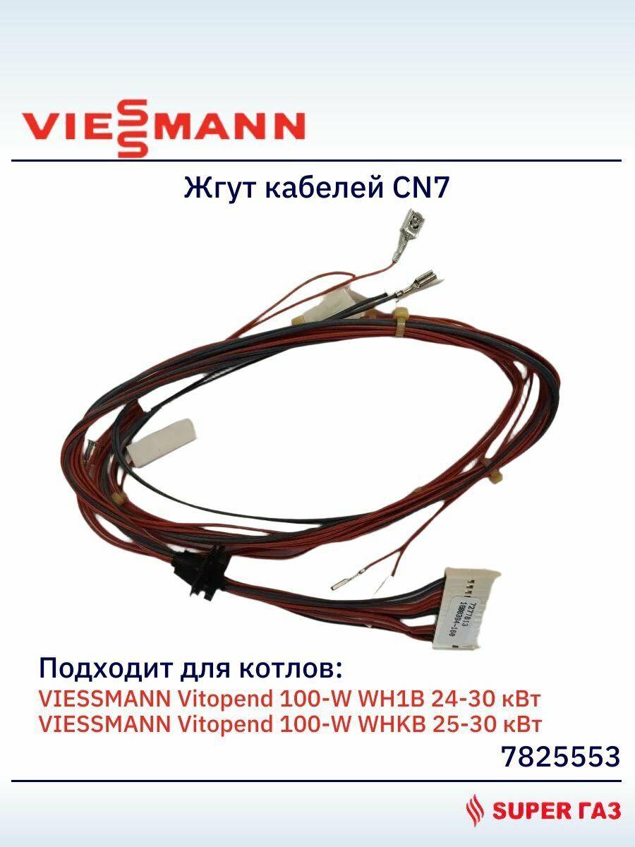 7825553 Жгут кабелей CN7 для котлов Viessmann