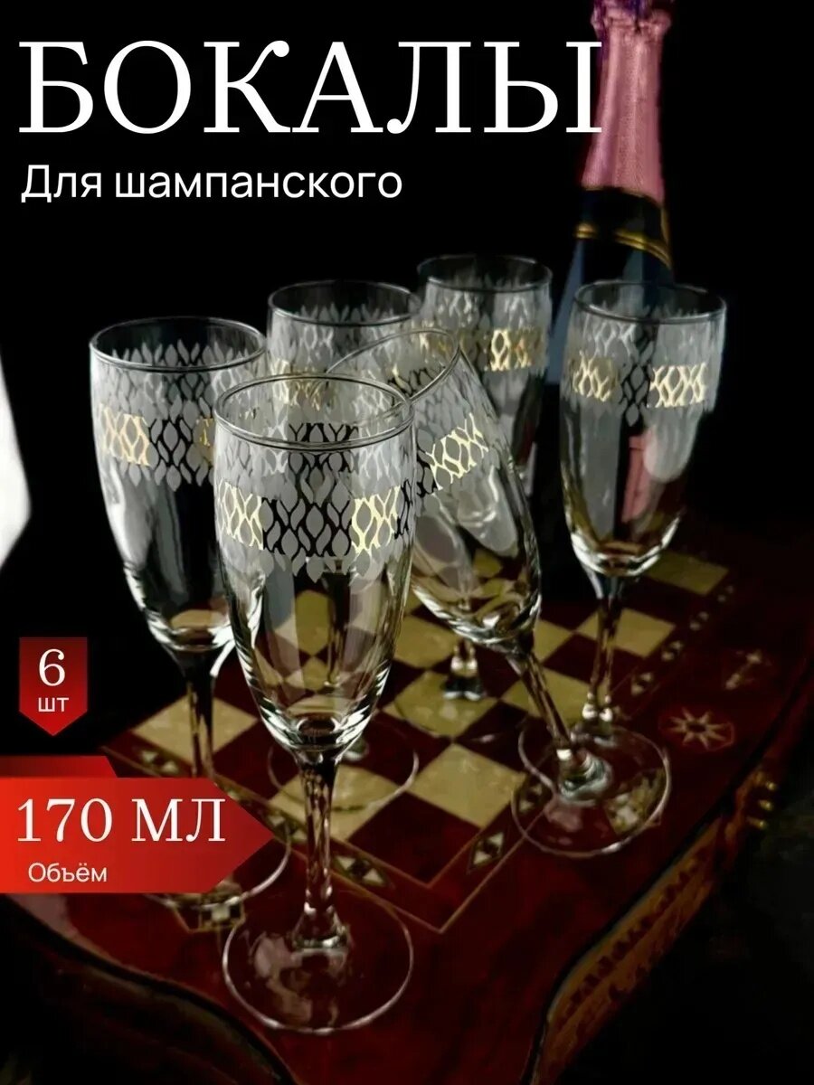 Набор бокалов фужеров для шампанского игристого вина 6 шт