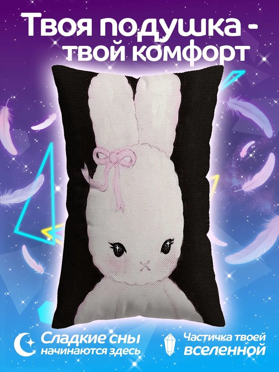 Подушка дакимакура Белый кролик