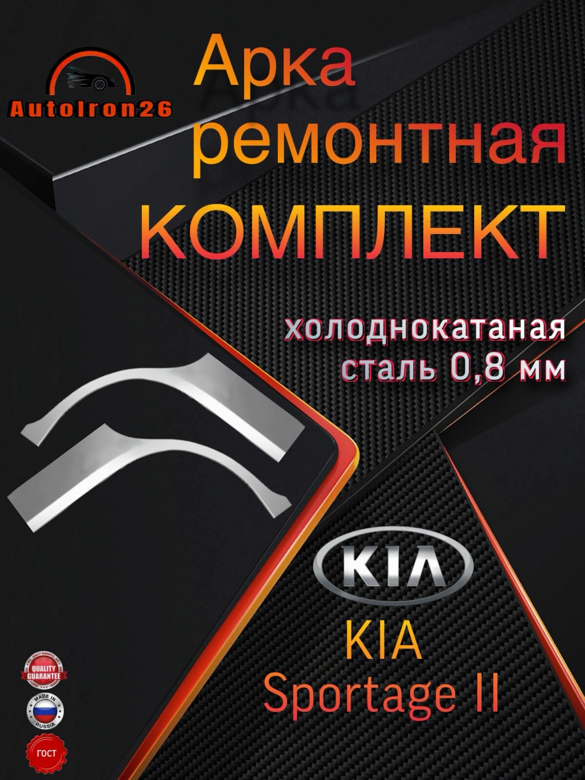 Арка ремонтная задняя комплект для KIA SPORTAGE II, холоднокатаная сталь 0.8 мм
