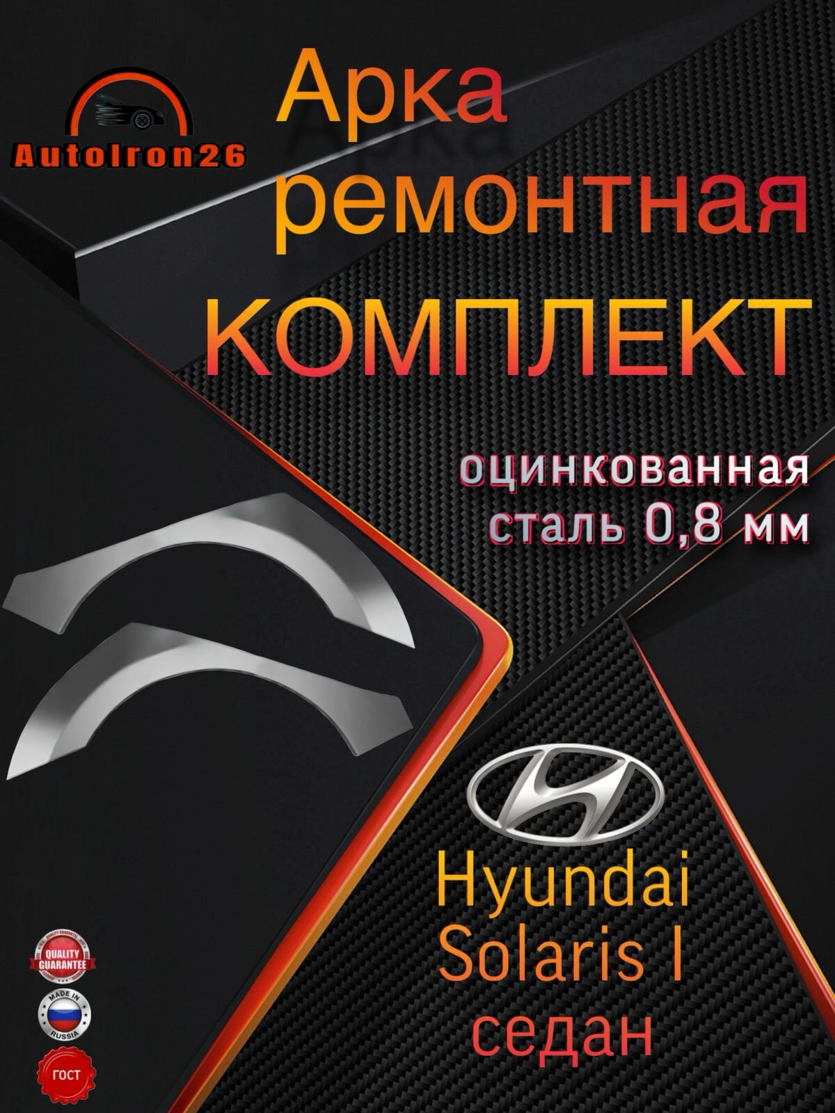 Арка ремонтная задняя комплект для HYUNDAI SOLARIS 1 седан, оцинкованная сталь 0.8 мм