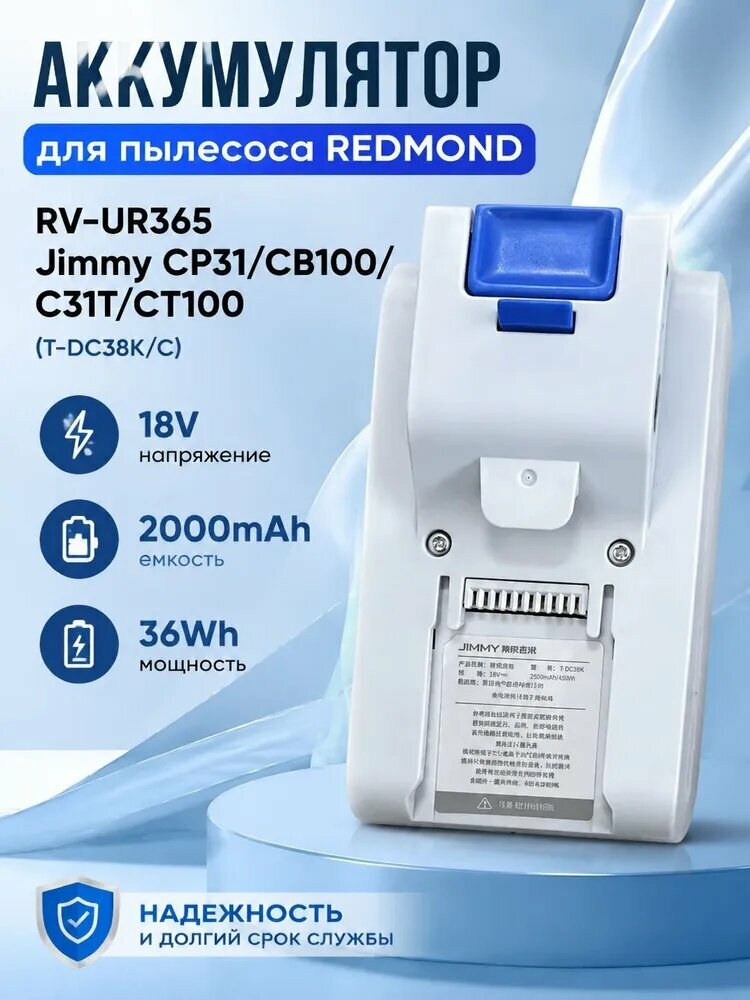 Аккумулятор для пылесоса REDMOND RV-UR365 Jimmy CP31/CB100/C31T/CT100, (T-DC38K/C) 18V 2500mAh 36Wh