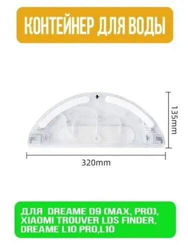 Контейнер для воды использовать для робот пылесос Dreame D9 (Max, Pro), Xiaomi Trouver LDS Finder