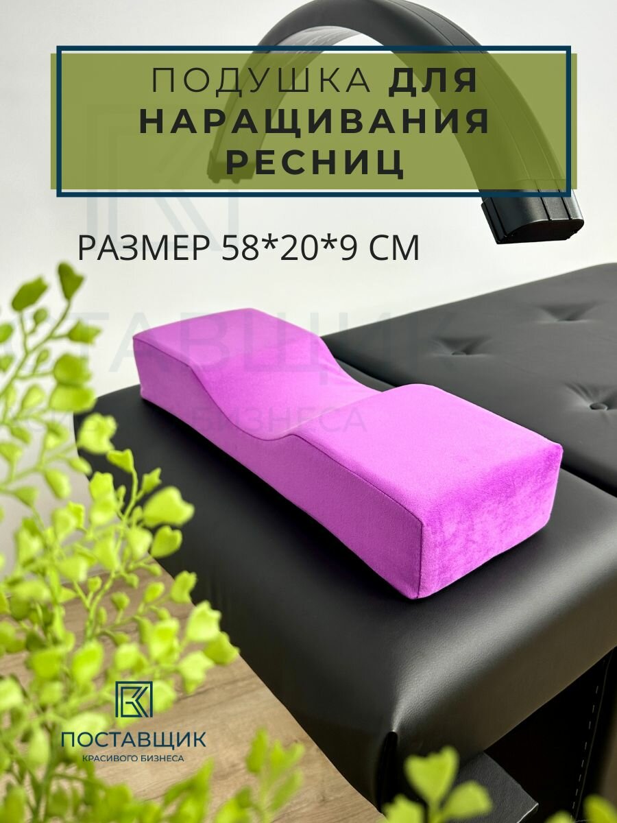 Подушка лешмейкера на кушетку для наращивания ресниц низкая с выемкой под голову