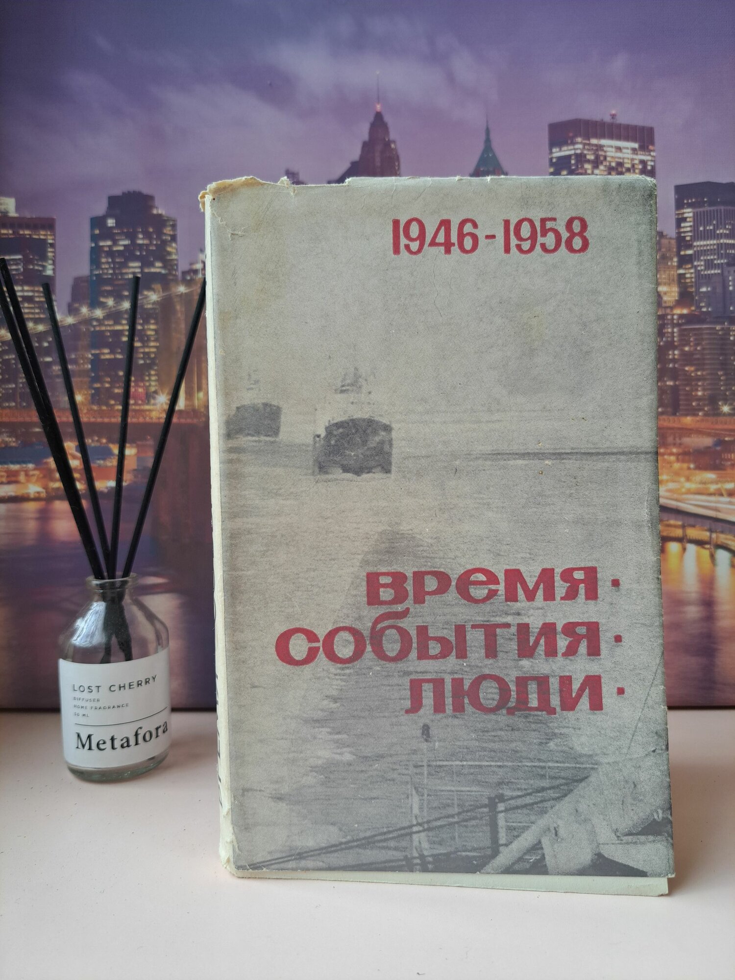 Время. События. Люди. 1946-1958
