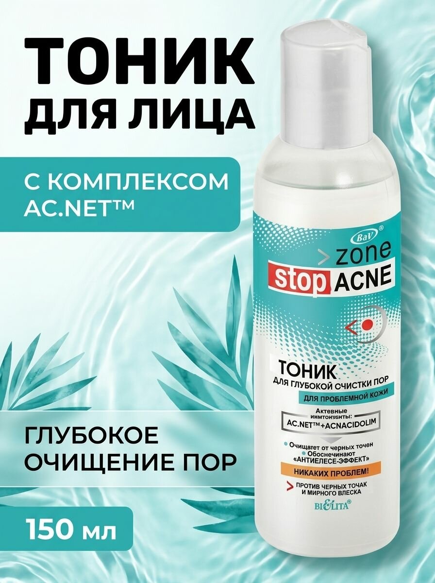 Тоник для глубокой очистки пор ACNE для проблемной и жирной кожи лица с противовоспалительным эффектом, 150 мл