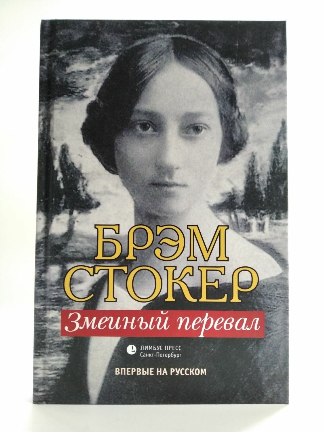 Змеиный перевал