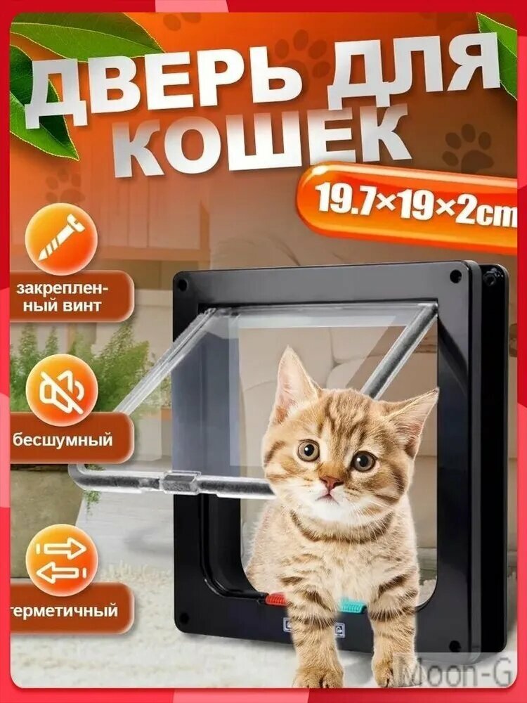 Дверца для кошек / Дверца для животных / Лаз для питомцев