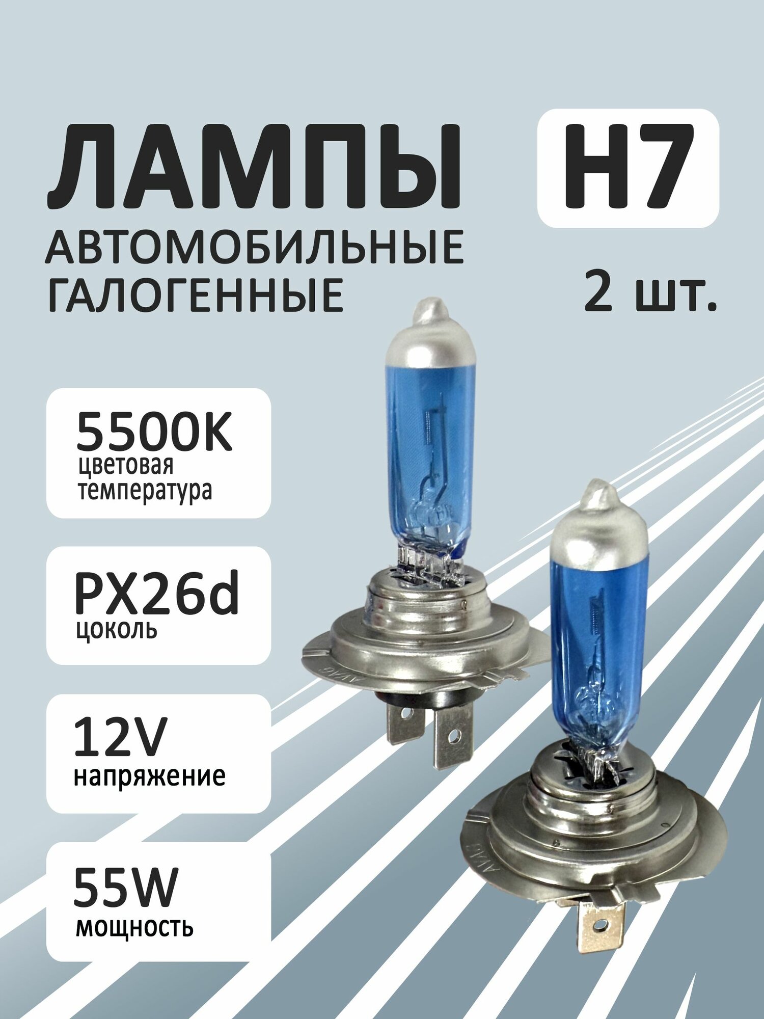Chevrolet Aveo 2 пок. T300 хэтчбек 2011-2020 лампы галогенные Super Weit H7 PX26d 5500K (ближний, дальний свет)