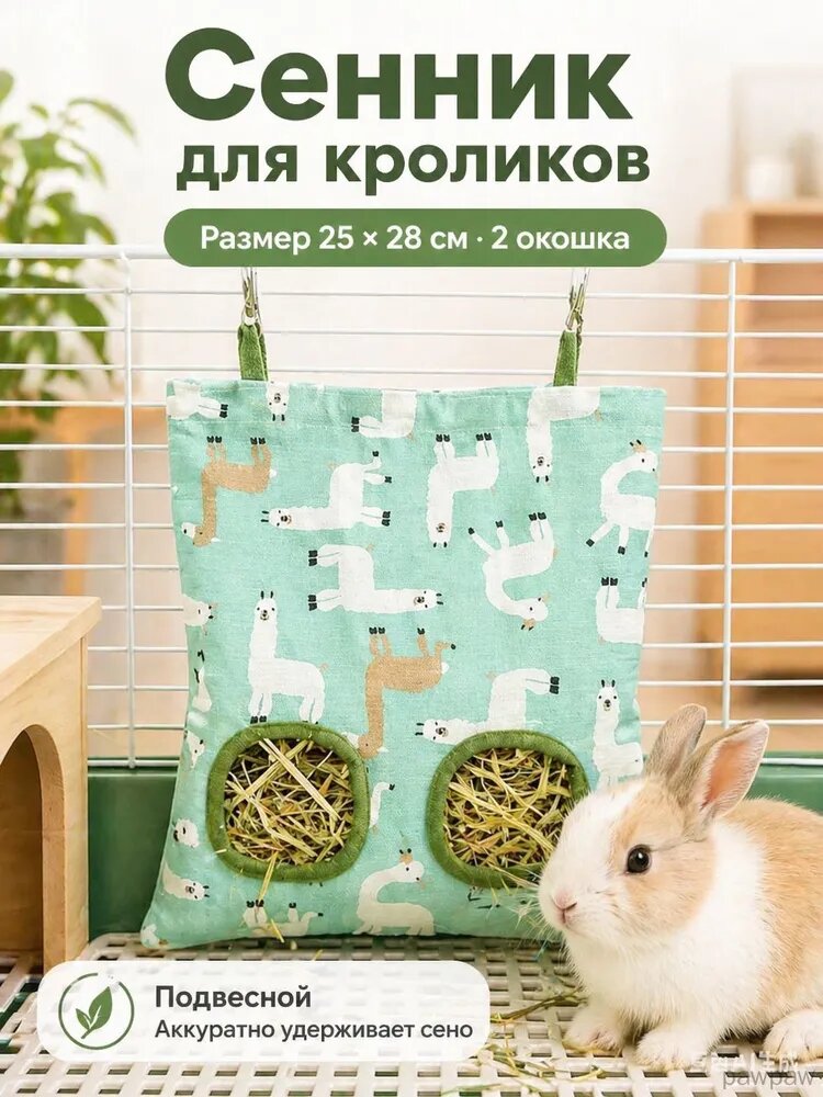 Сенник для кроликов и грызунов подвесной, тканевая кормушка для сена на клетку, мешок для сена для морских свинок, шиншилл и дегу