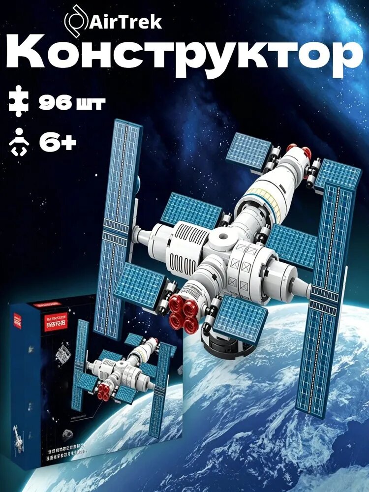 Конструктор космического корабля, 96 детали, подарок для детей