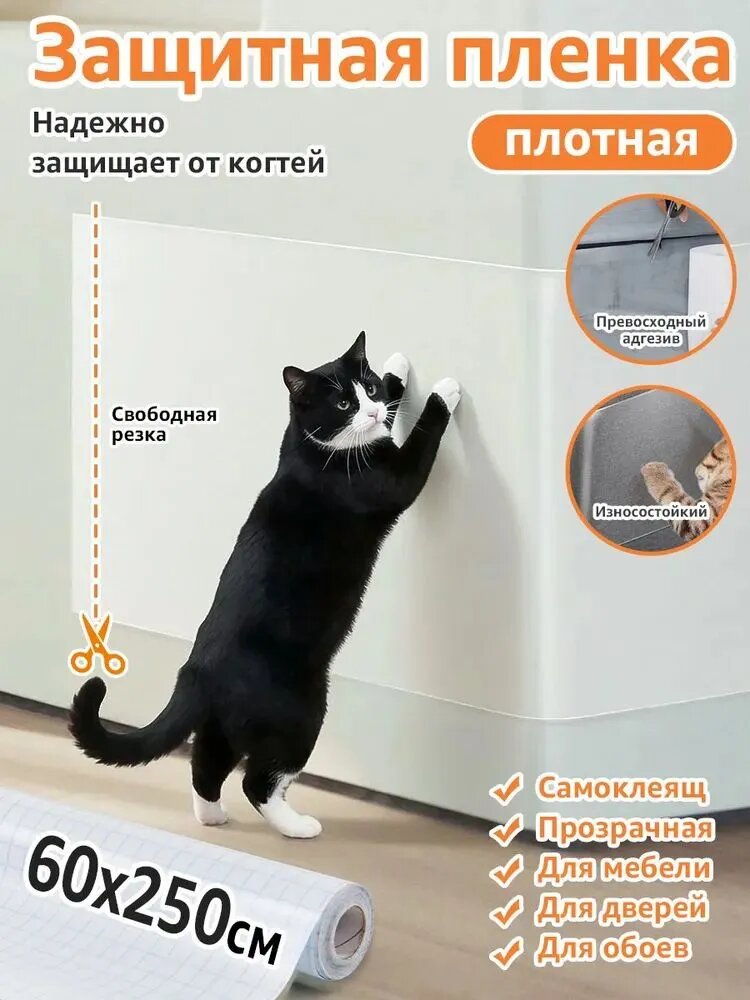 Когтеточка для кошек настенная напольная 60*250см, антикоготь пленка защита мебели и стен от кошачьих царапин