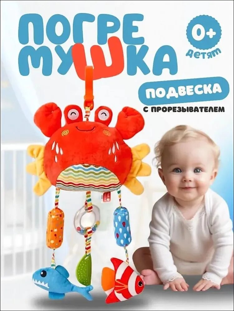 Развивающая игрушка с подвесками в кроватку и коляску, погремушка с колокольчиком Мягкая подвеска 'Морской краб' (красная).