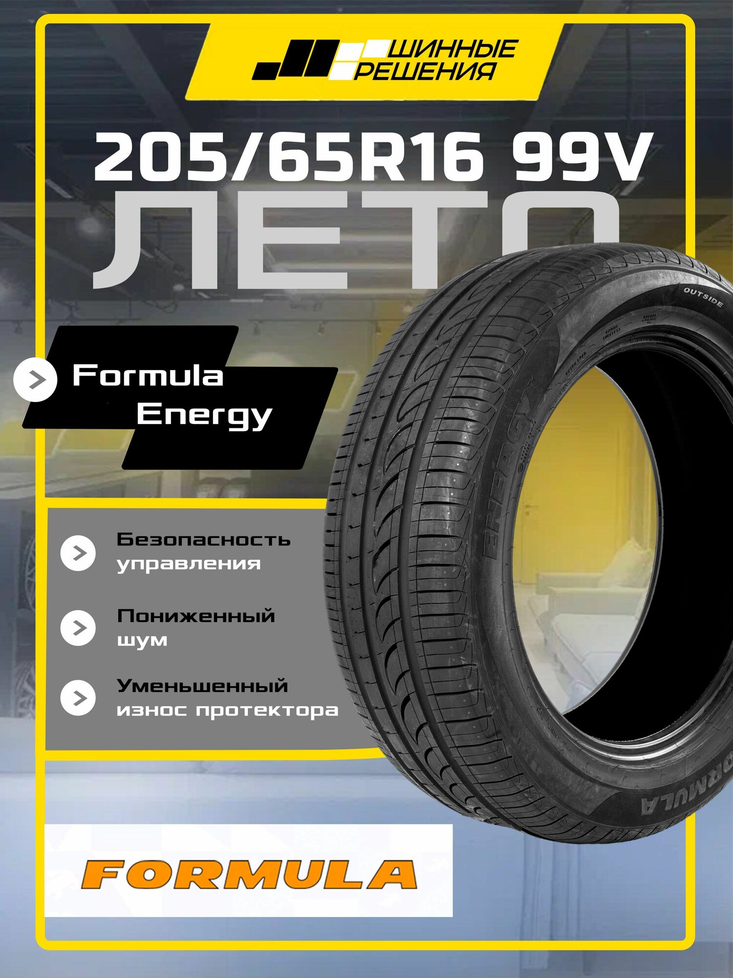 Шины летние 205/65R16 99V XL Formula Energy, летняя автомобильная резина