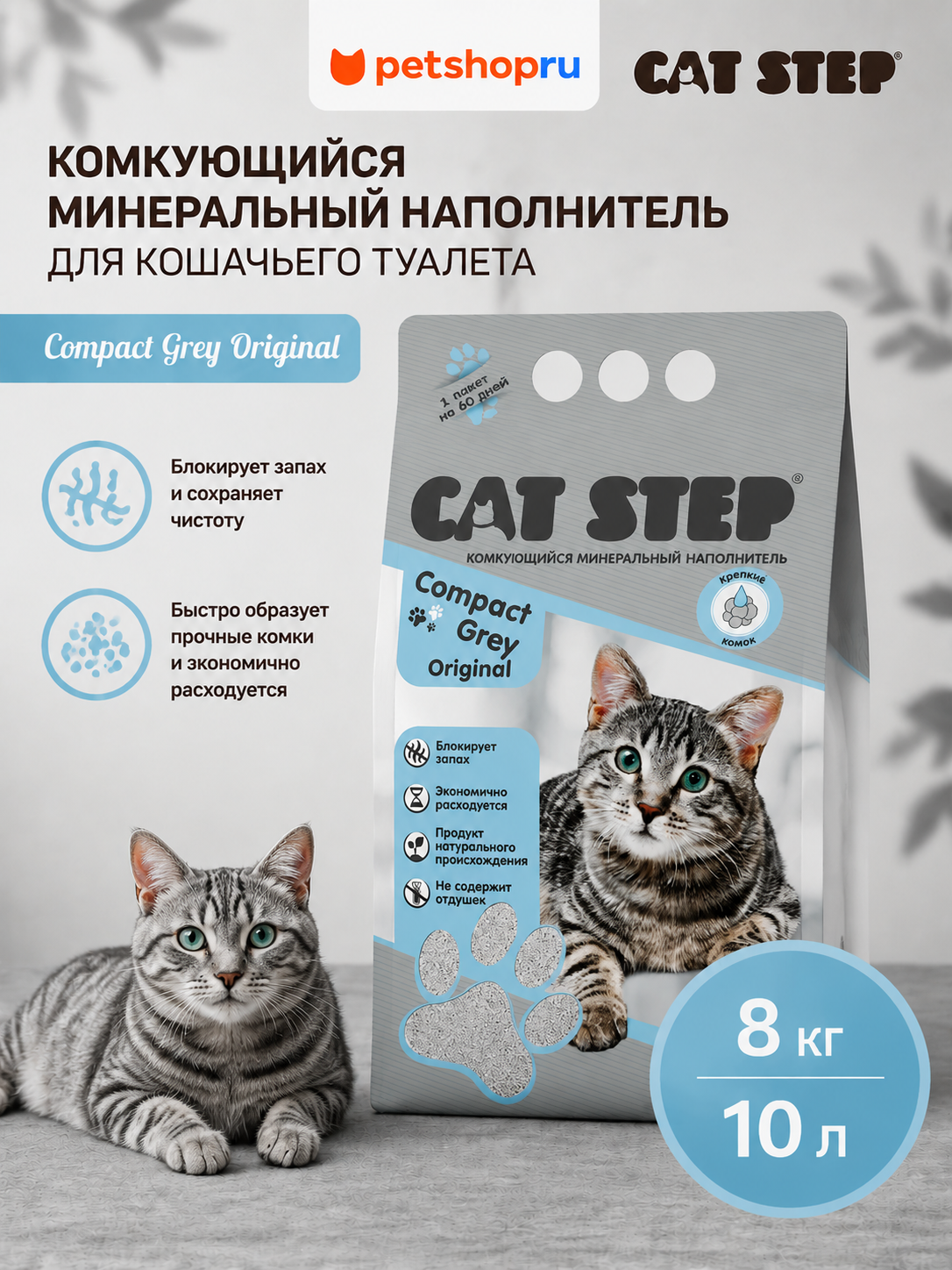 Наполнитель для кошачьего туалета Cat Step комкующийся Compact Grey Original, 8 кг