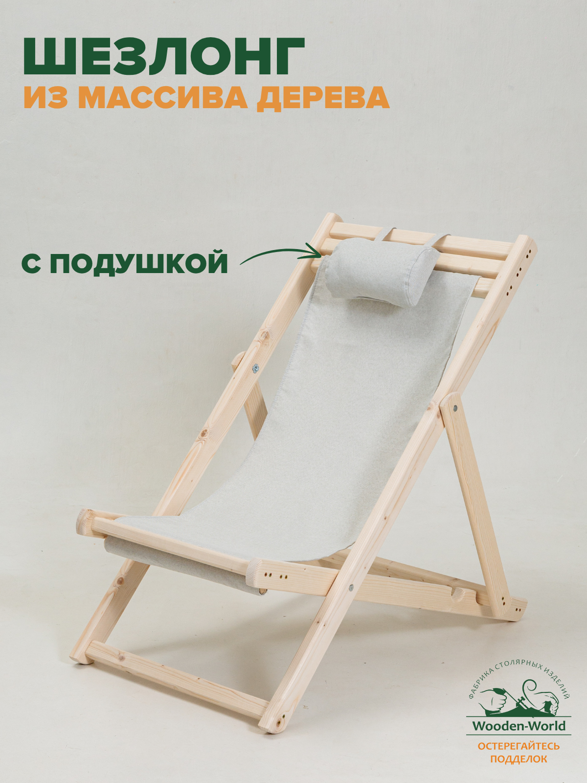 Шезлонг для дачи складной деревянный с подлокотниками и подушкой, ткань светло-серая