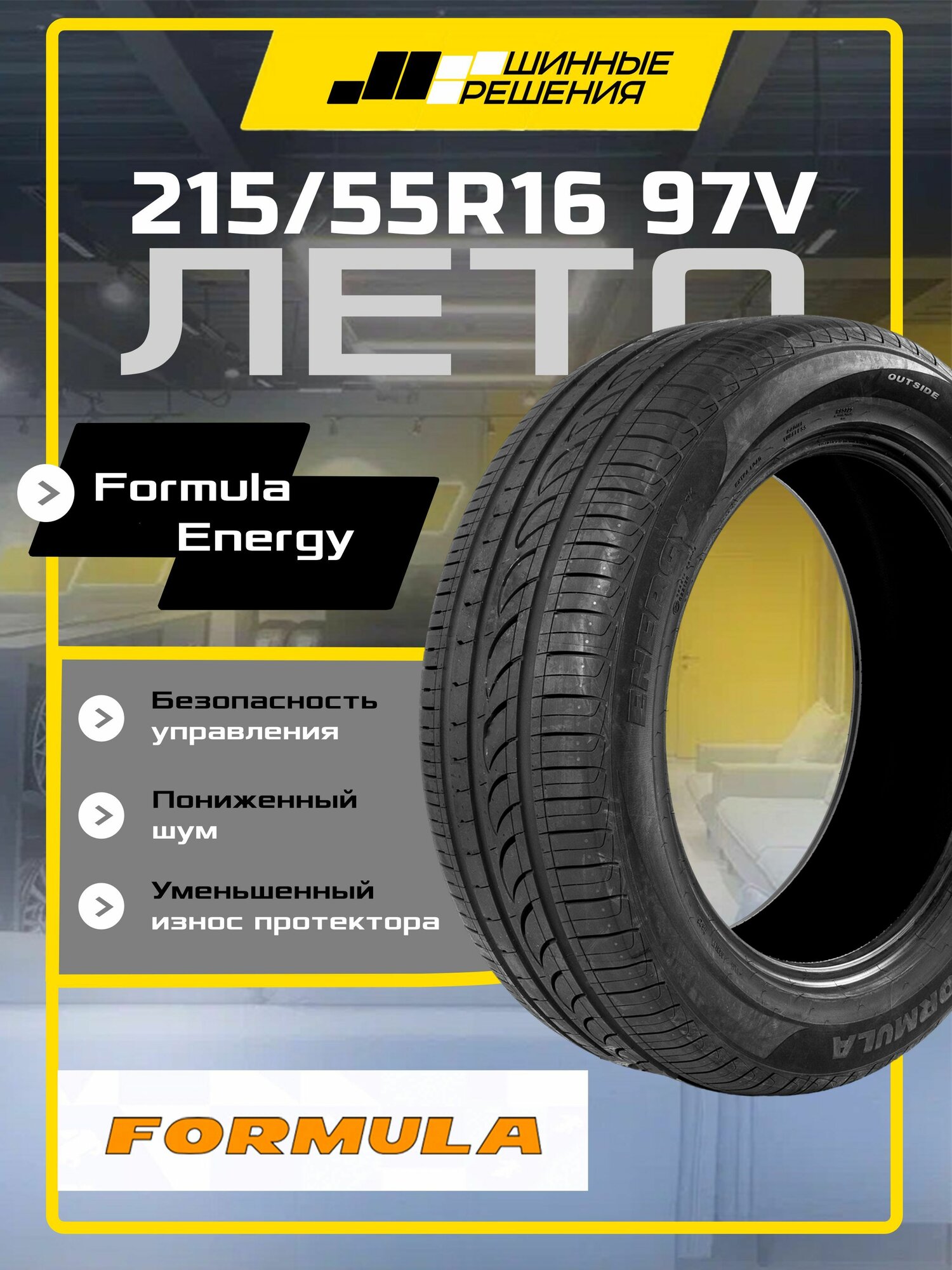 Шины летние 215/55R16 97V FORMULA ENERGY, летняя автомобильная резина