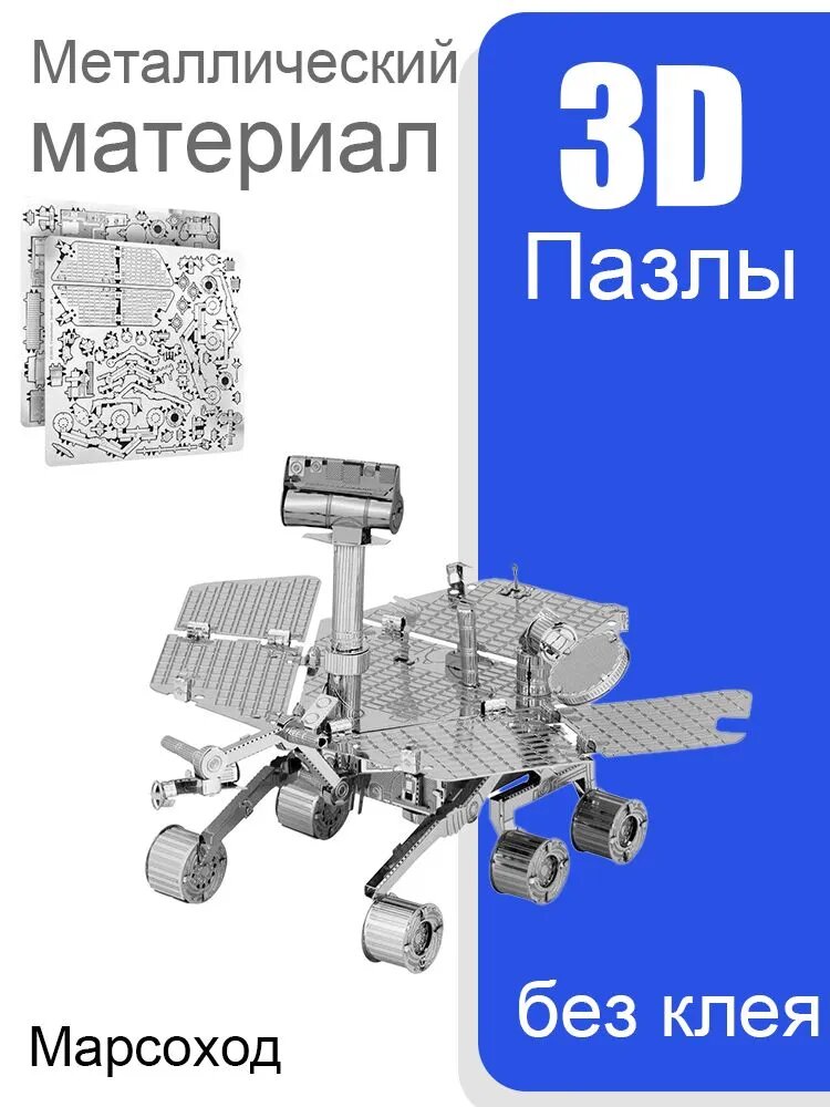 Металлическая модель 3D головоломка DIY Игрушки Марсоход