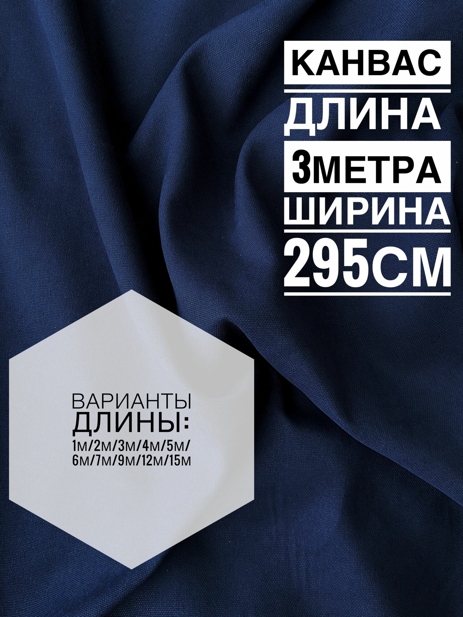 Ткань для штор Канвас 3 х 2.95 м, 200 г/кв. м темно-синий матовый