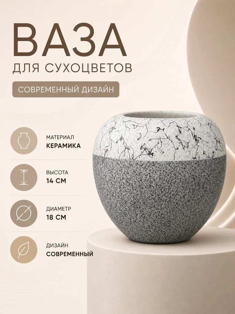 Керамическая ваза для сухоцветов, серая, с мраморным декором,14 см