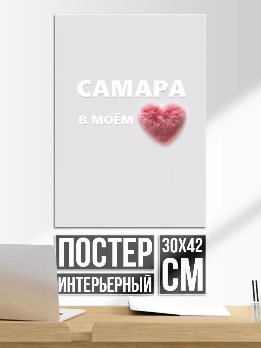 Постер на стену Самара в моем сердце