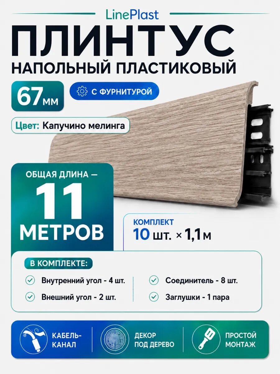 Плинтус для пола пластиковый LinePlast 67мм с кабель-каналом и фурнитурой, цвет Капучино мелинга