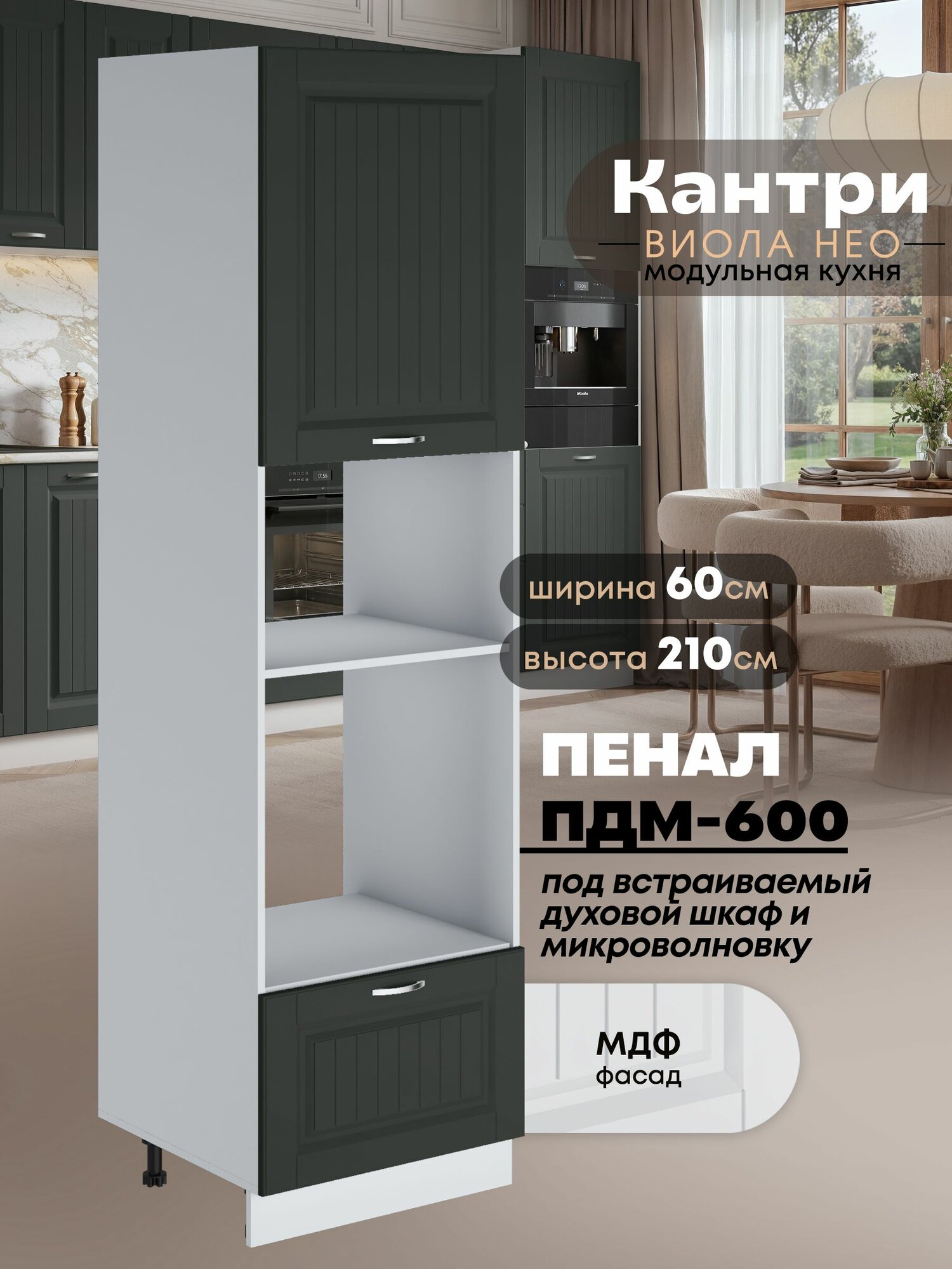 Шкаф-пенал для кухни под духовой шкаф и микроволновую печь Виола Нео Кантри ПДМ-600 (Олива/Белый шагрень)