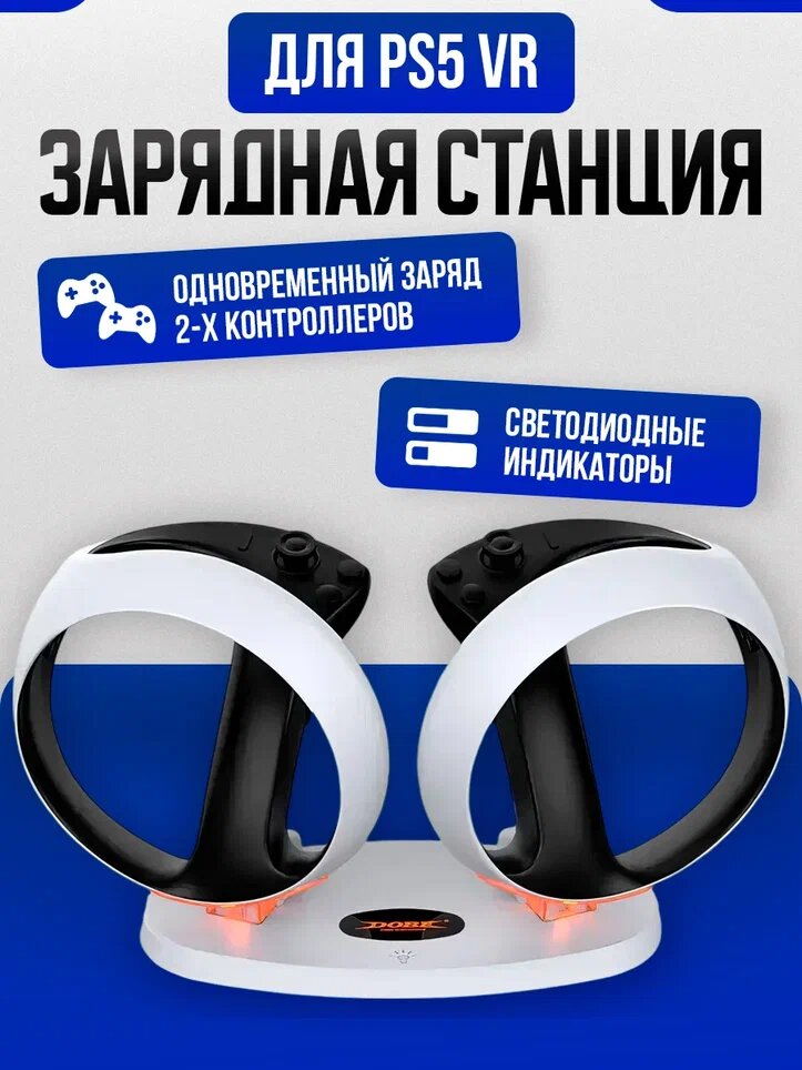 Зарядная станция Dobe, для PlayStation 5 VR2, док-станция, пластик, белая